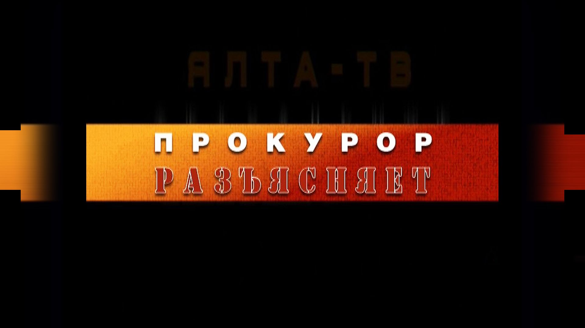 Прокурор разъясняет (Анастасия Гравшенкова)19.06.26, г. Ялта