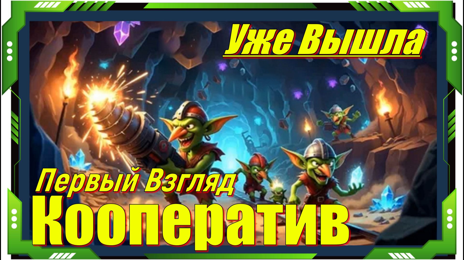 Goblin Company - новинка игр релиз на ПК