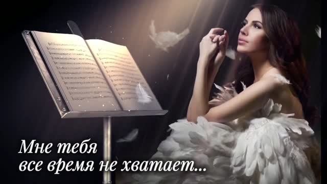 "Мне тебя все время не хватает" - на стихи Анны Вебер