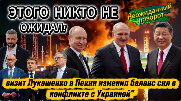 "Этого никто не ожидал: Китай встал на сторону России и Белоруссии!" ЕС в шоке.