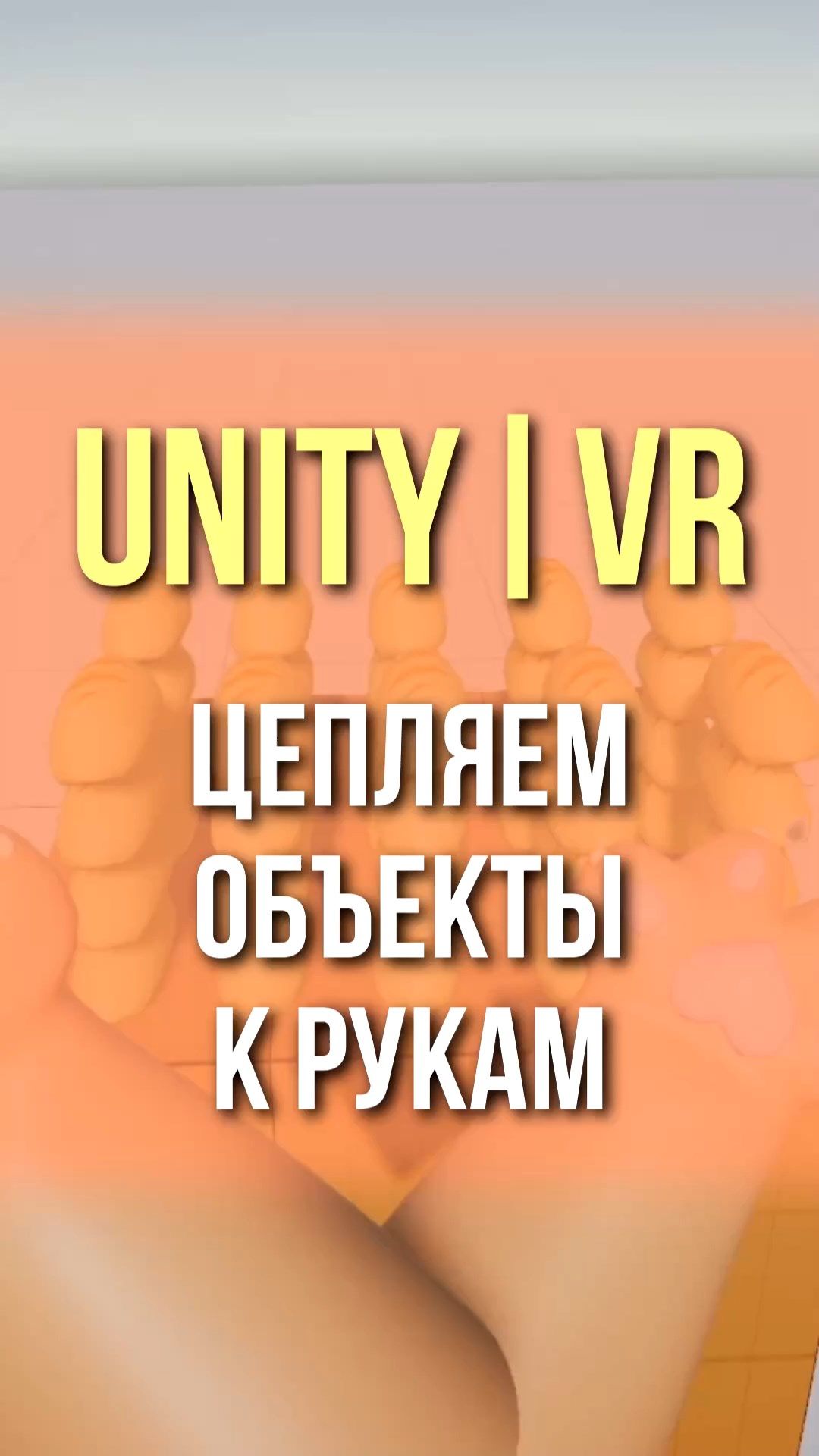 Unity | VR : Цепляем объекты к рукам  #unity #vr #геймдев #образование