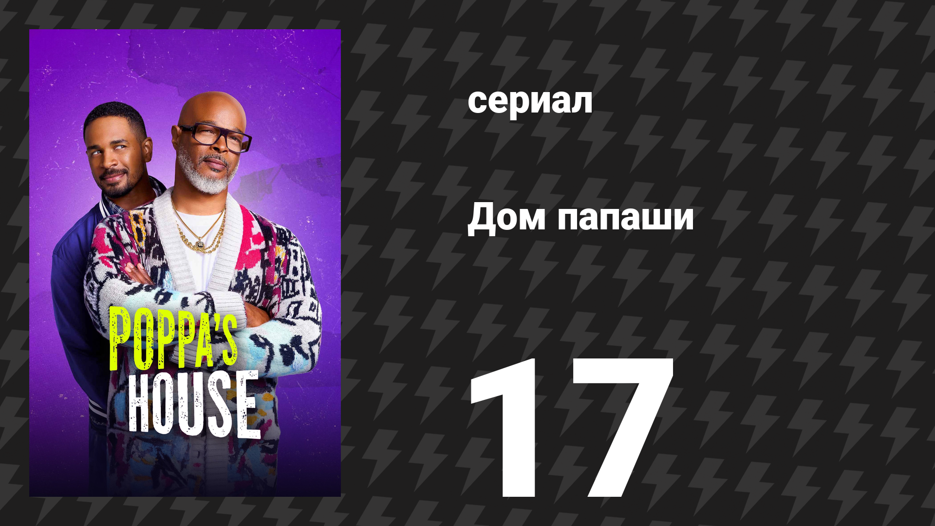 Дом папаши 17 серия «Малышка» (сериал, 2024)