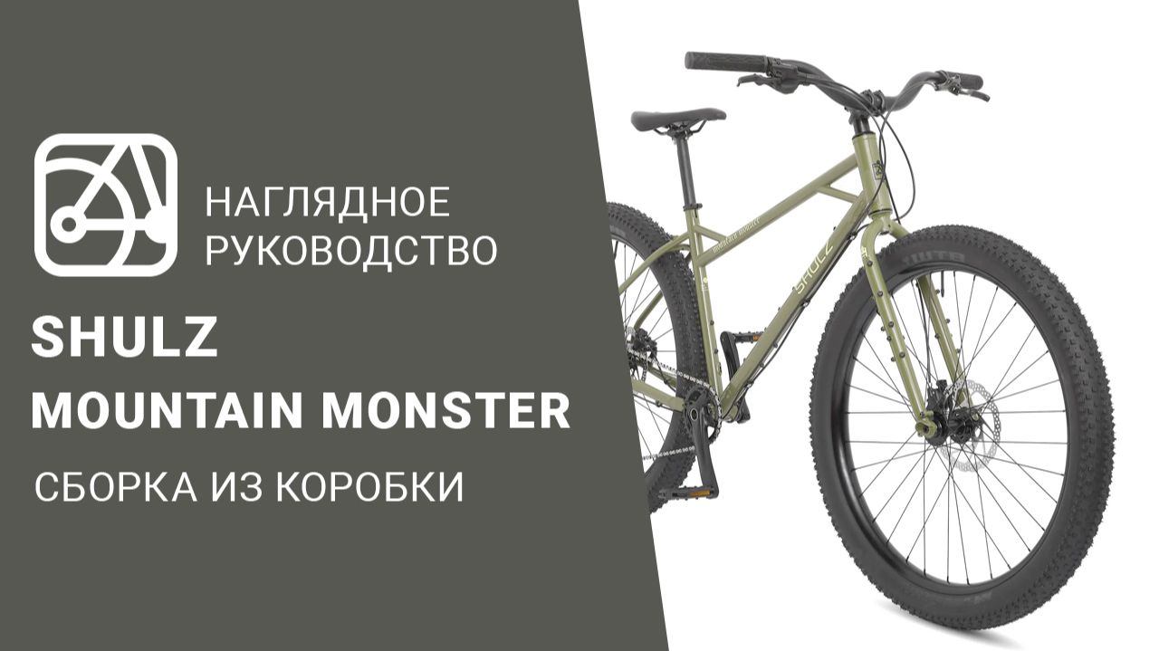 SHULZ Mountine Monster | Сборка велосипеда из коробки