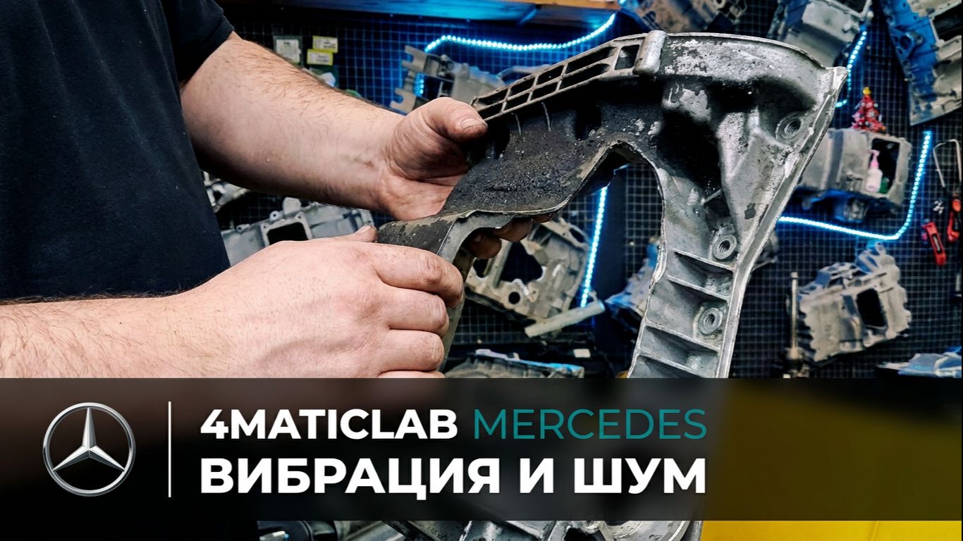 Mercedes Подшипник промежуточного вала Поддон двигателя Вибрация Покупка банана