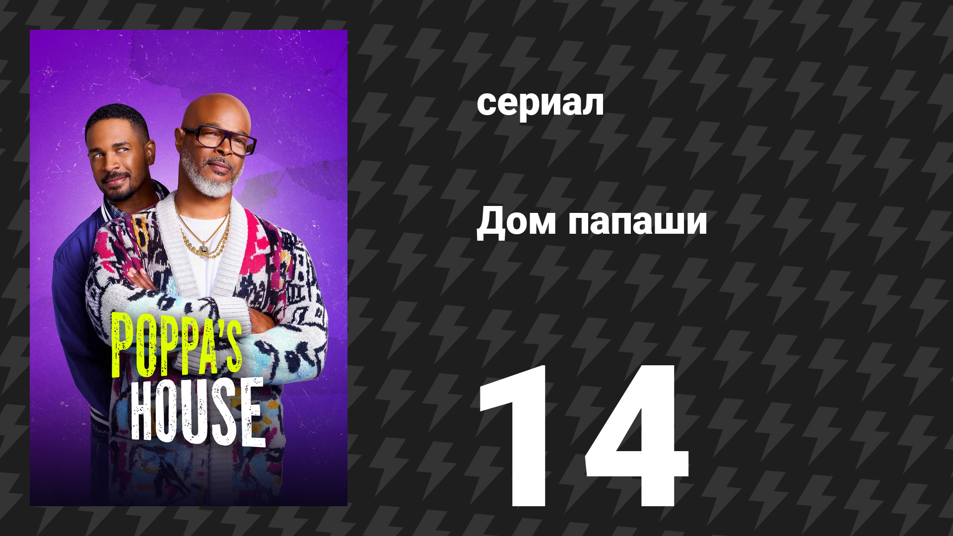 Дом папаши 14 серия «Мелвин» (сериал, 2024)