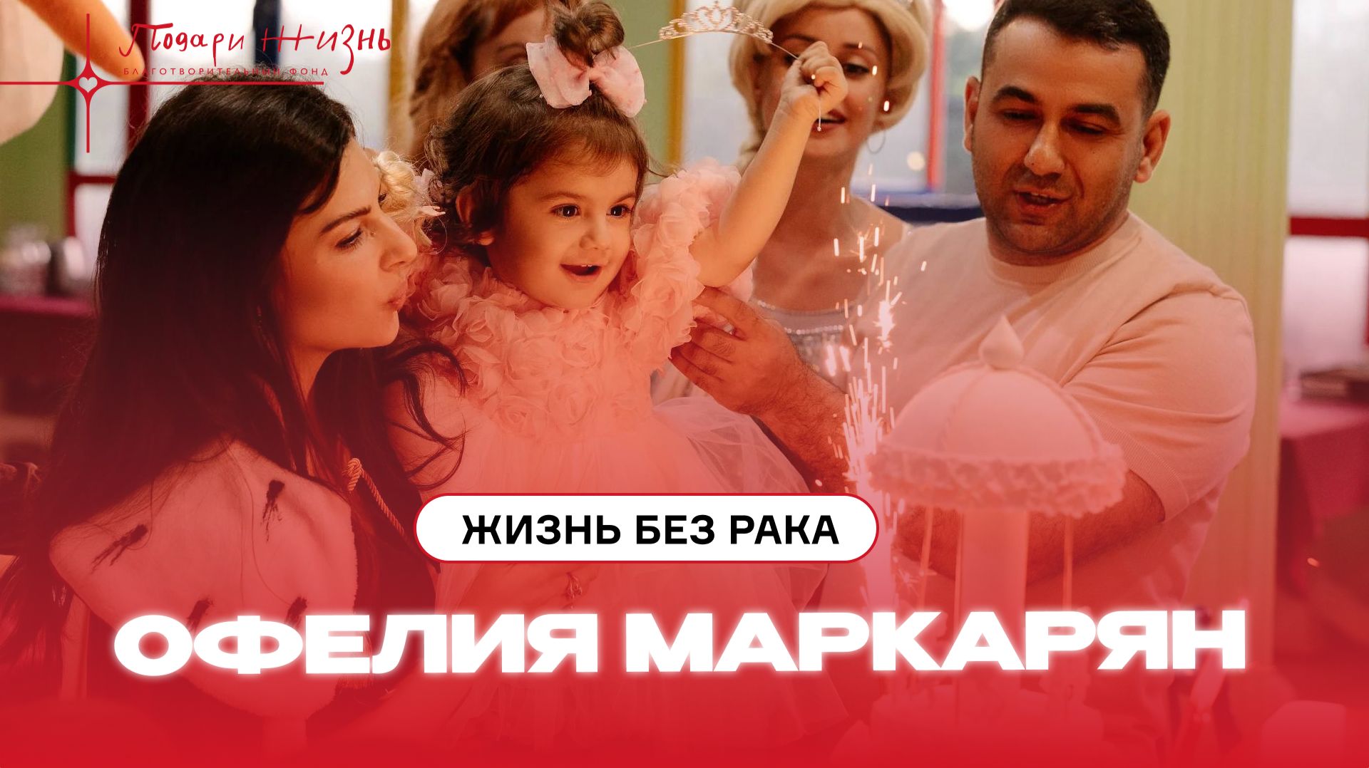 Жизнь без рака