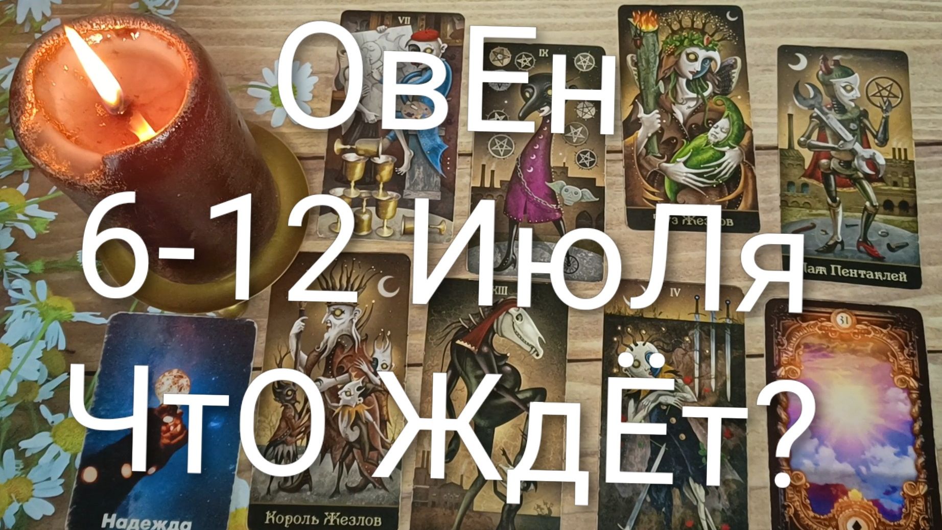 #ОВЕН ТАРО НЕДЕЛЬКА 6-12 ИЮЛЯ💖💖💖#ГаданиеНаБудущее#ТароНеделя#ТароПрогноз#ТароГадание