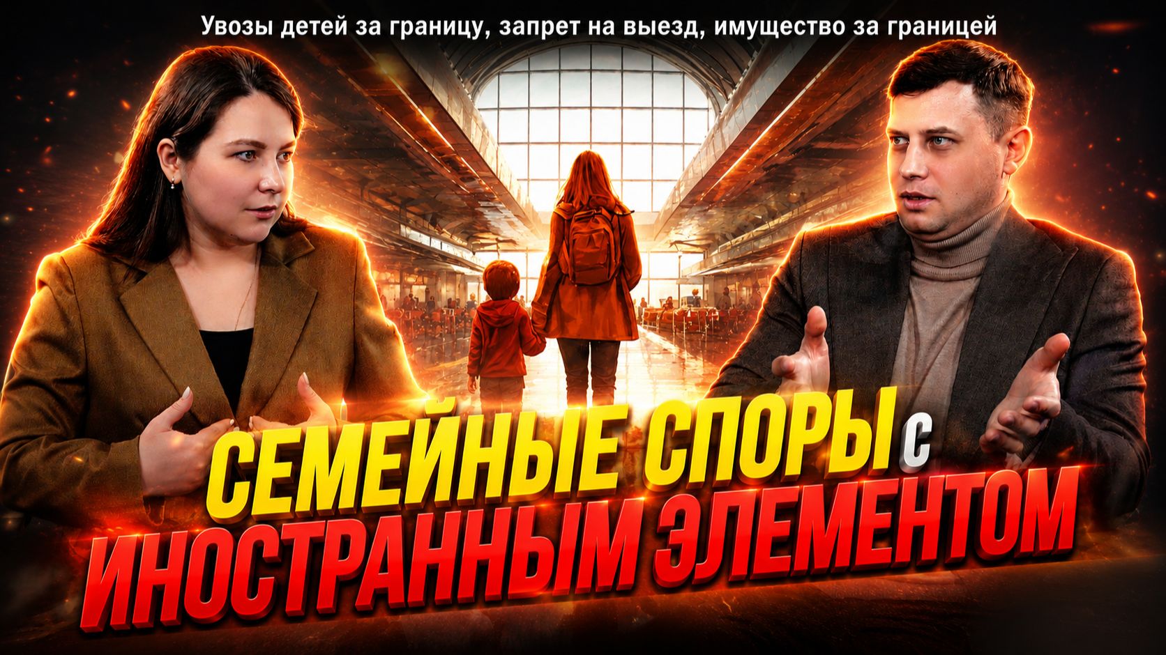 Семейные споры с иностранным элементом