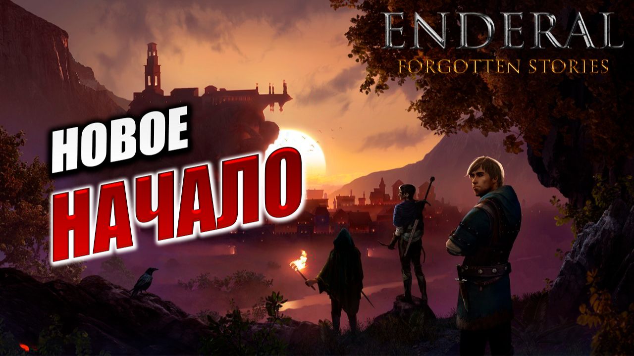 НОВОЕ НАЧАЛО | Enderal - Forgotten Stories / Эндерал | #2