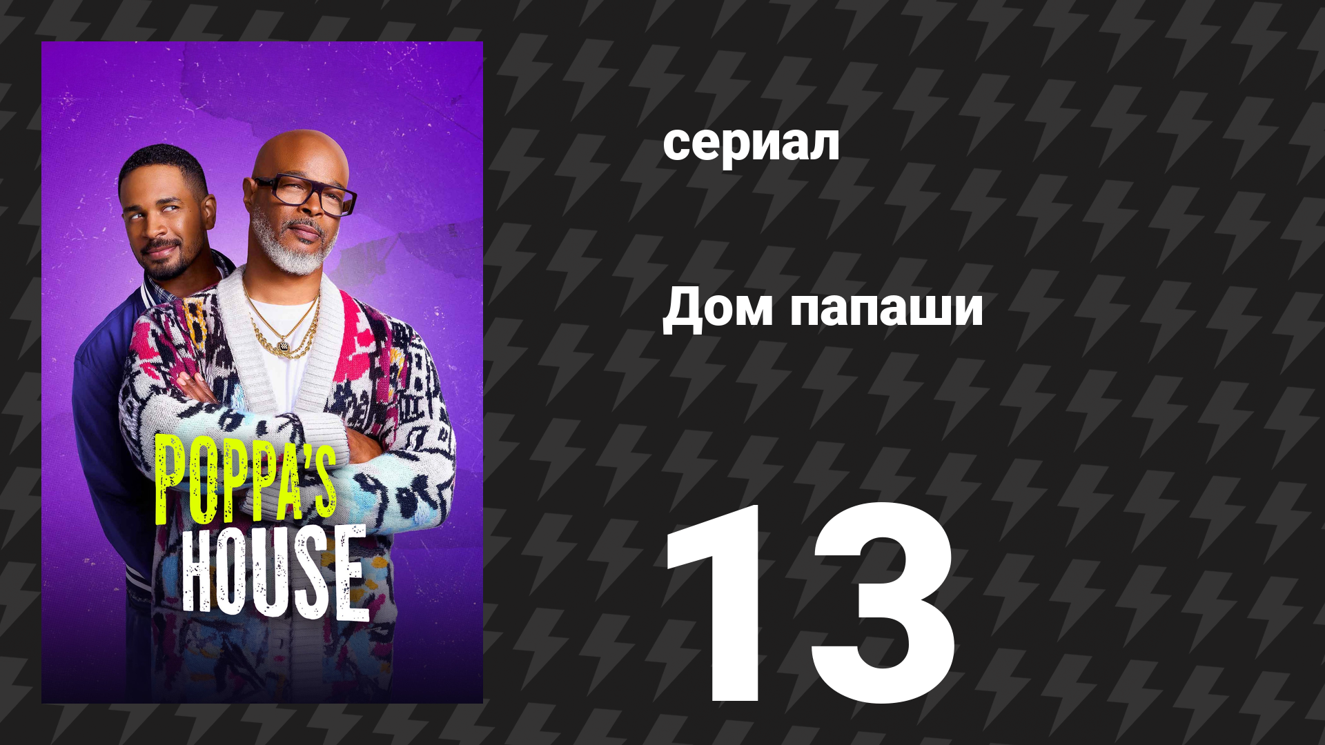Дом папаши 13 серия «Выпускной» (сериал, 2024)
