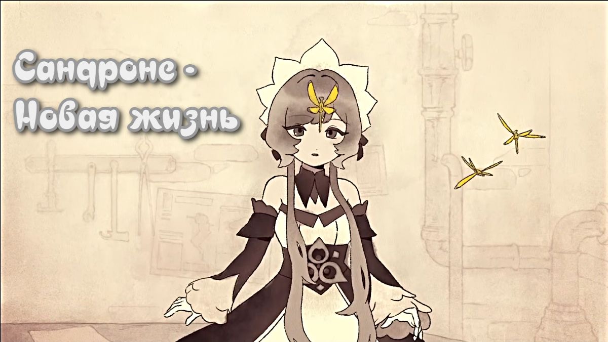 Трейлер персонажа: Сандроне - Новая жизнь Русская озвучка /Анонс трека "марионетка" / Genshin Impact
