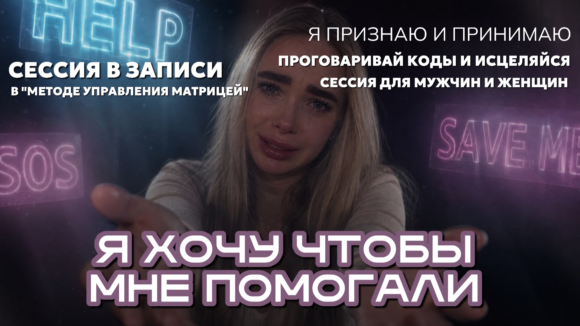 Я ХОЧУ, ЧТОБЫ МНЕ ПОМОГАЛИ. Проработка в «Методе управления Матрицей»