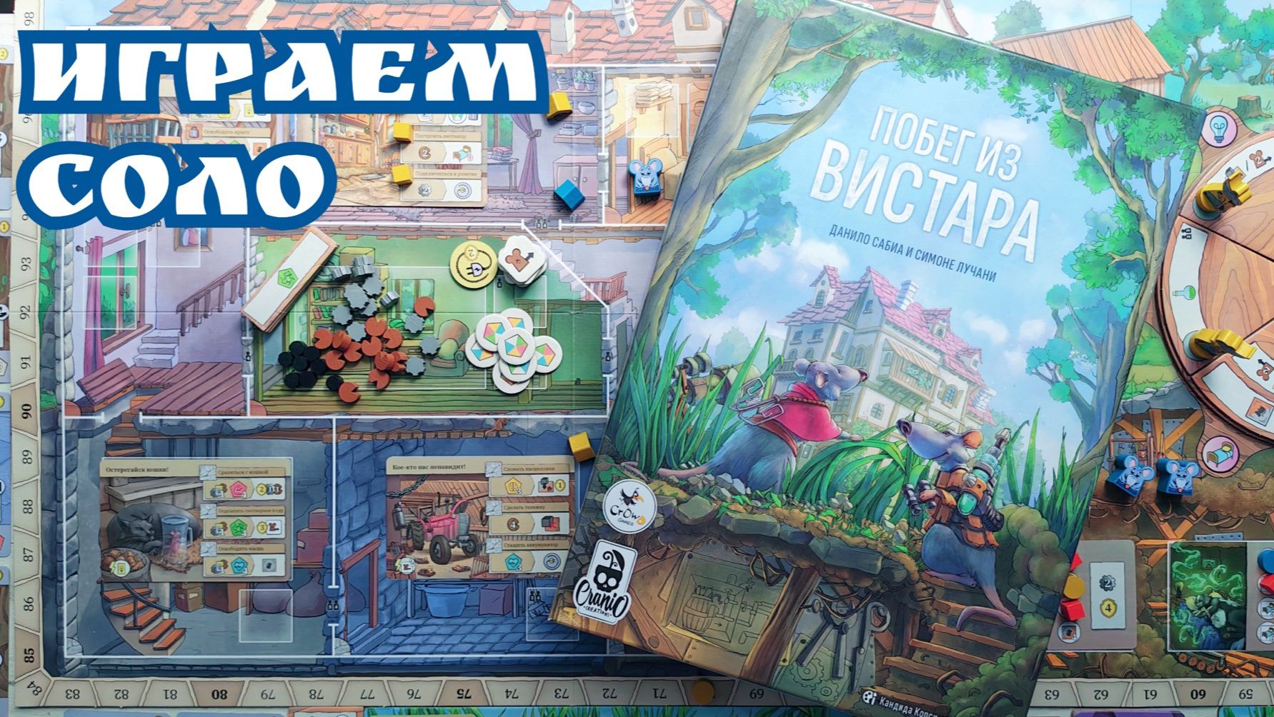 Побег из Вистара 🦊 играем соло в настольную игру