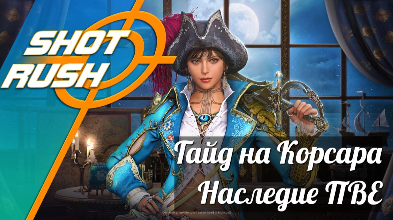 Black Desert: Гайд Корсара Русалки (Наследие ПВЕ) 29.06.26 (После Апа и Упрощения)
