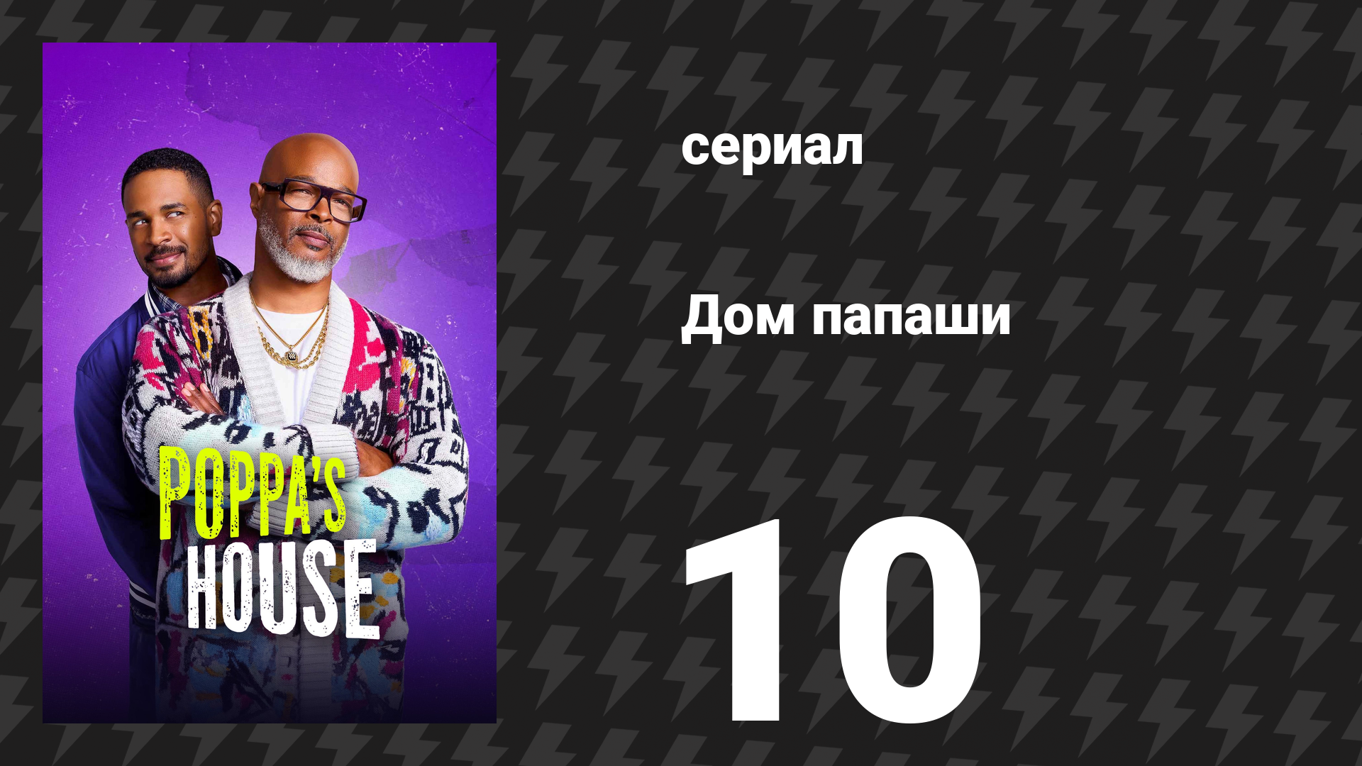 Дом папаши 10 серия «Друг из лифта» (сериал, 2024)