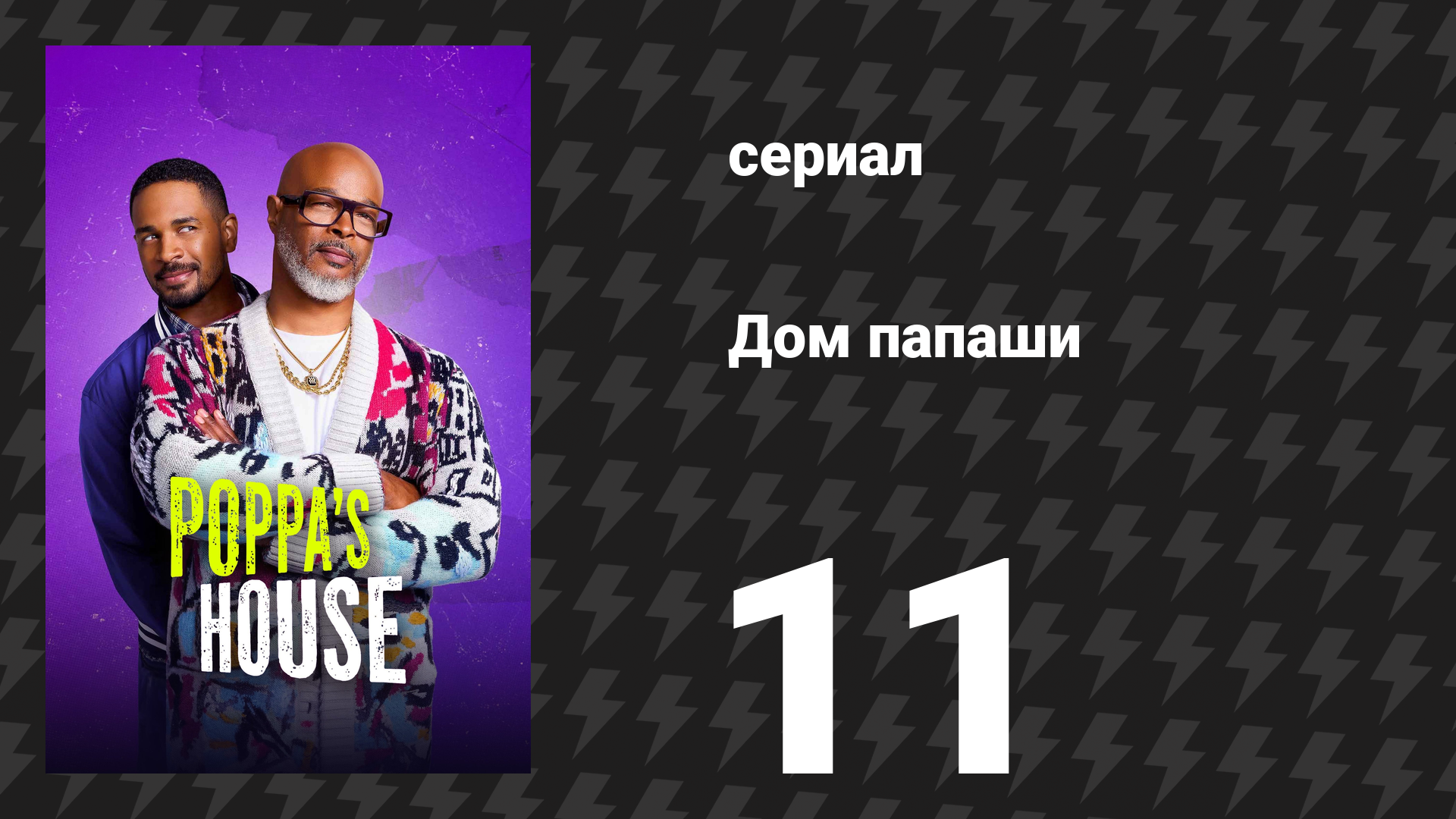 Дом папаши 11 серия «Грязное бельё» (сериал, 2024)