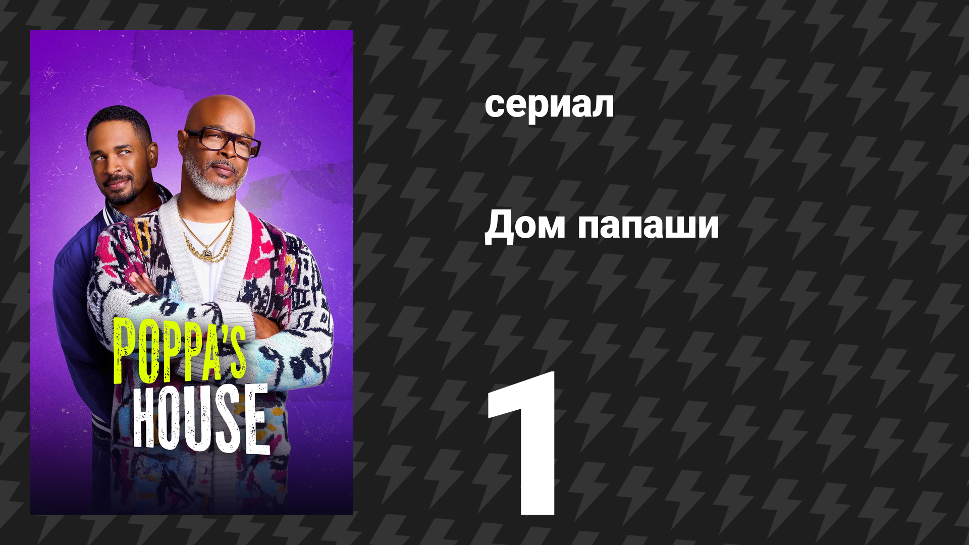 Дом папаши 1 серия «Пилот» (сериал, 2024)