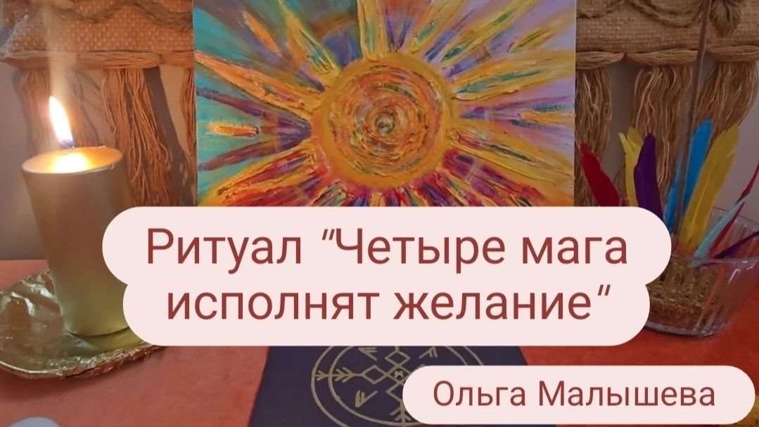 Ритуал "Четыре мага исполнят желание" #ритуал #исполнениежелания #ольгамалышева