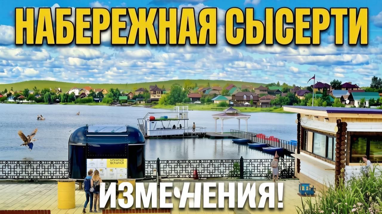 Едем в Сысерть с Cоц. защиту и на набережную, смотрим обновления!