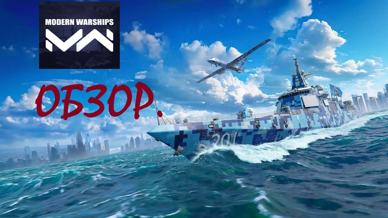 Modern warships. Обзор.