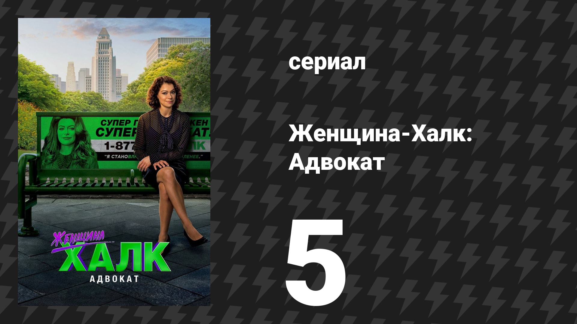 Женщина-Халк: Адвокат 5 серия «Злая, зелёная и идеально в этих джинсах» (сериал, 2022)