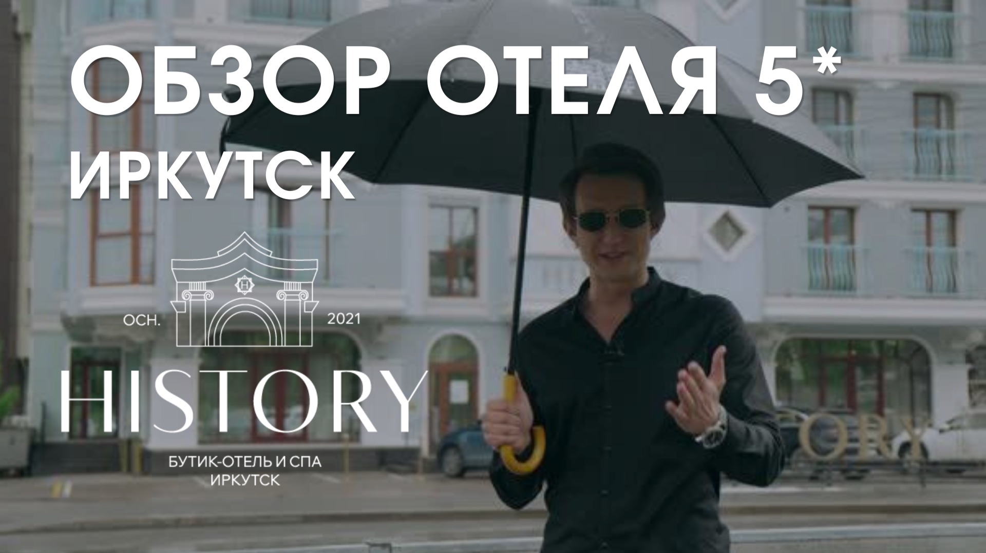 Видеообзор отеля HISTORY - премиальной деловой площадки от #RusakovTeam