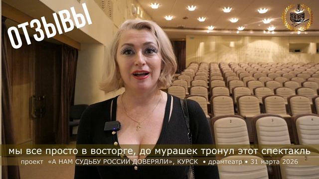 Отзывы о проекте «А нам судьбу России доверяли», 31 марта 2026г, КУРСК