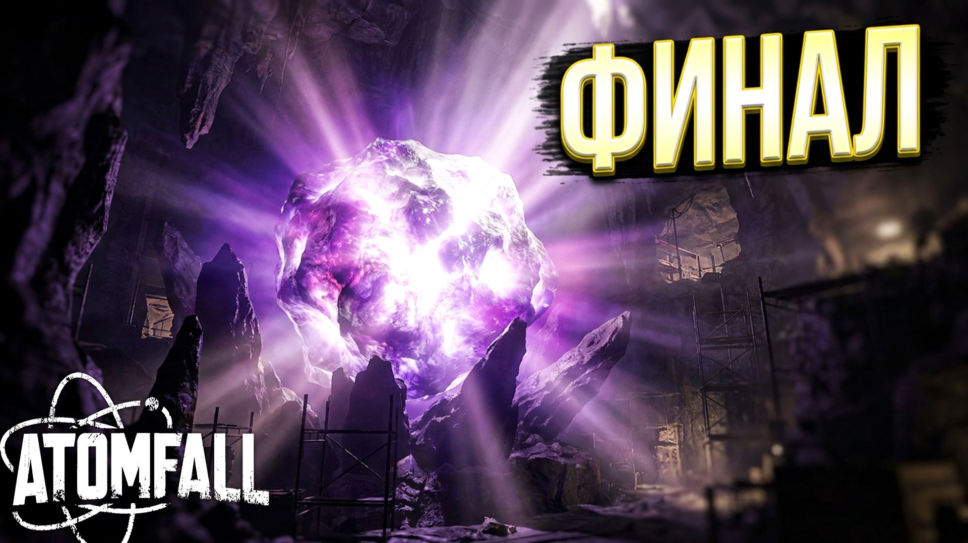 ДОЛГОЖДАННЫЙ ФИНАЛ! Я СБЕЖАЛ ИЗ ЗОНЫ! - ПРОХОЖДЕНИЕ ATOMFALL #18