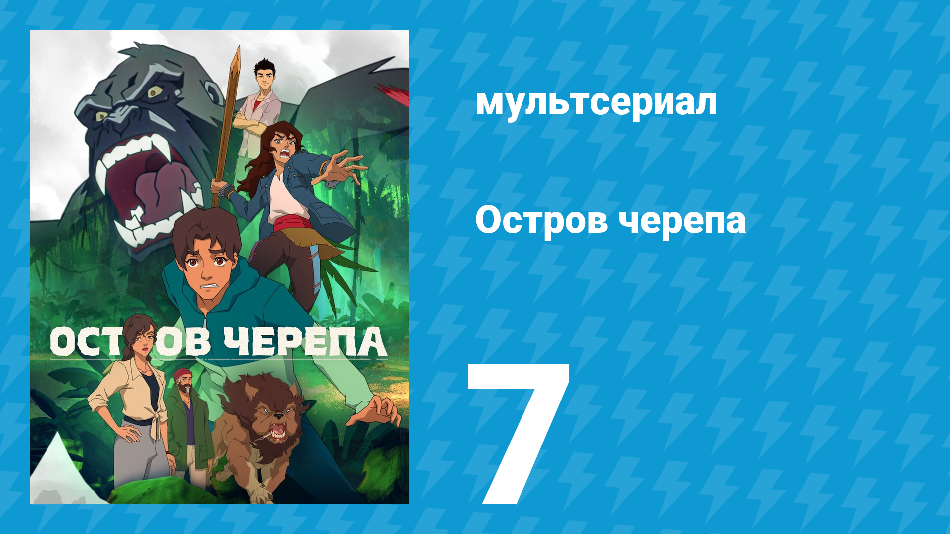 Остров черепа 1 сезон 7 серия (мультсериал, 2023)