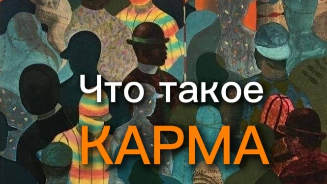 Что такое КАРМА?