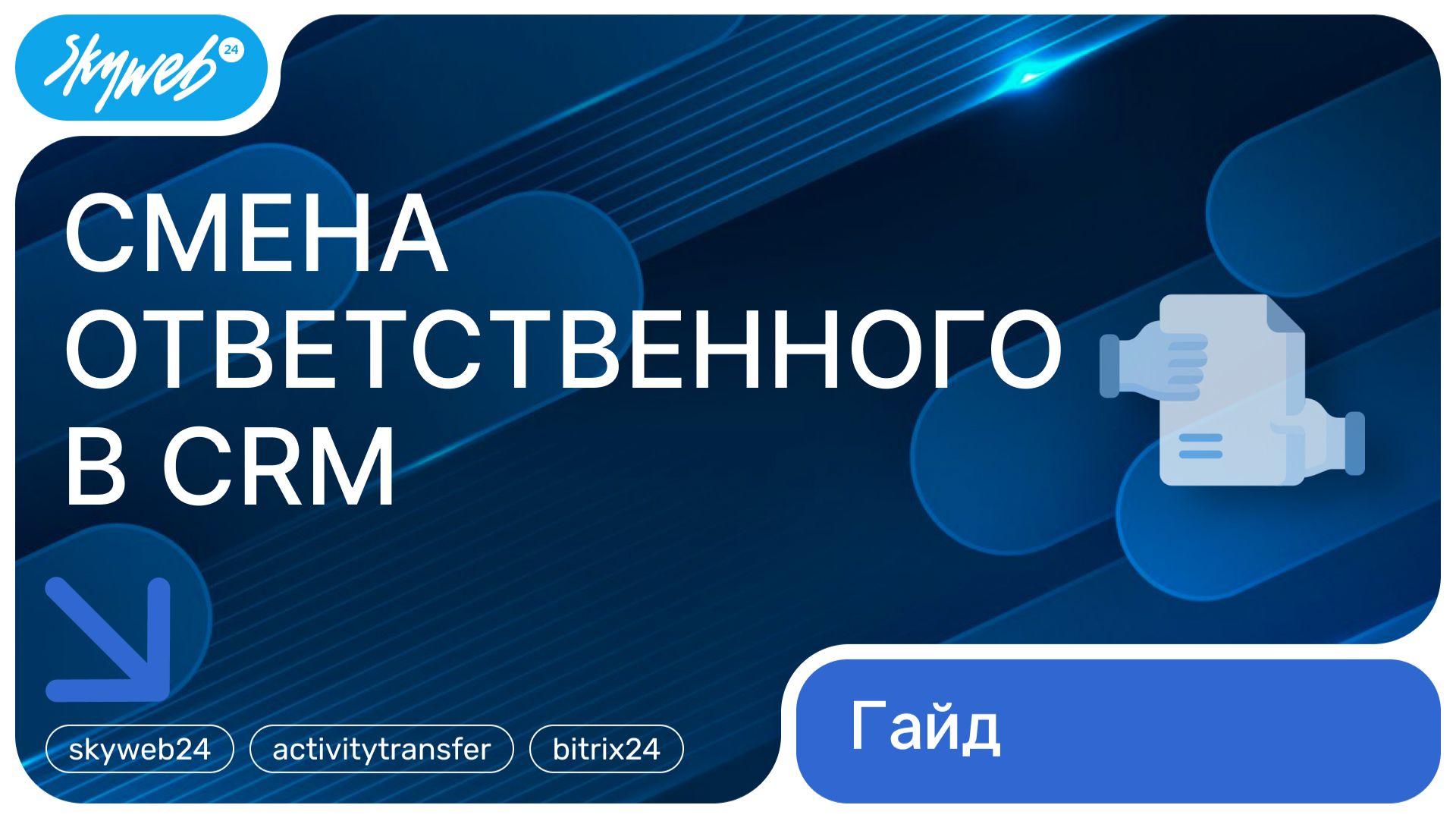 Смена ответственного в CRM для Битрикс24 | Работа с приложением #skyweb24 #activitytransfer