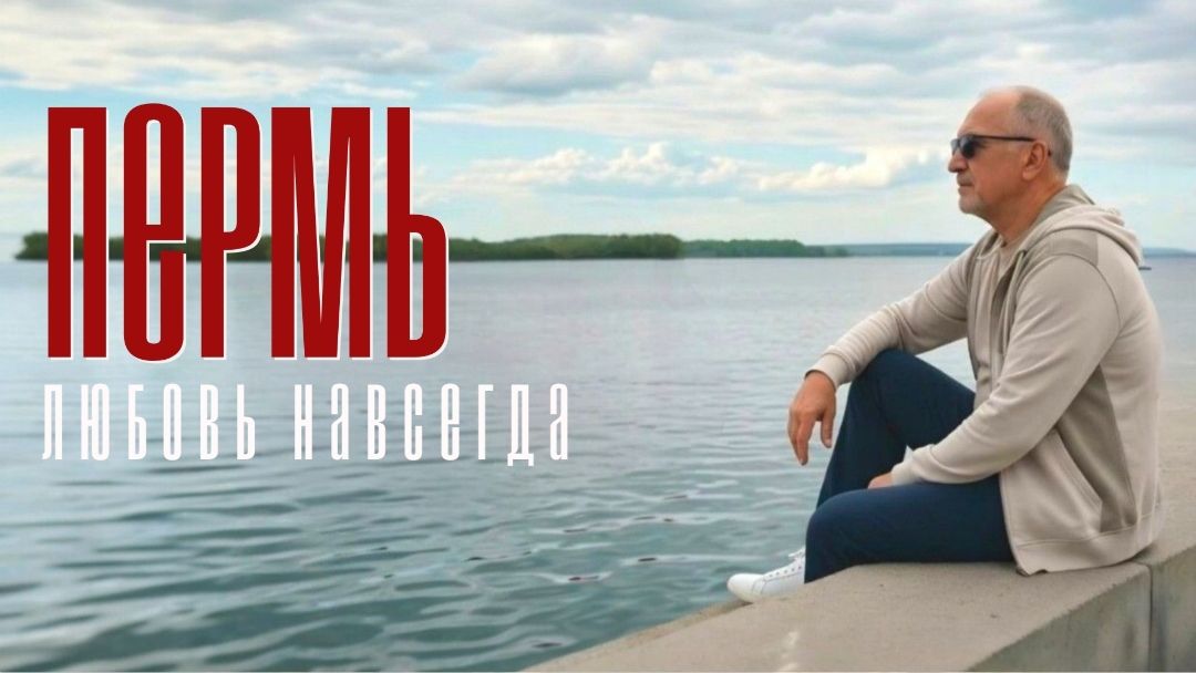 ПЕРМЬ -ЛЮБОВЬ НАВСЕГДА - на стихи Александра Жолудева
