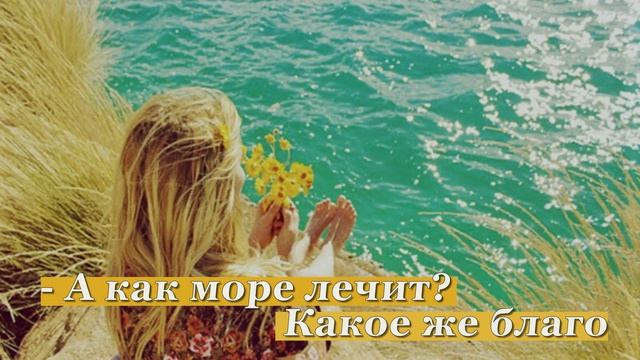БЛИЖЕ К МОРЮ