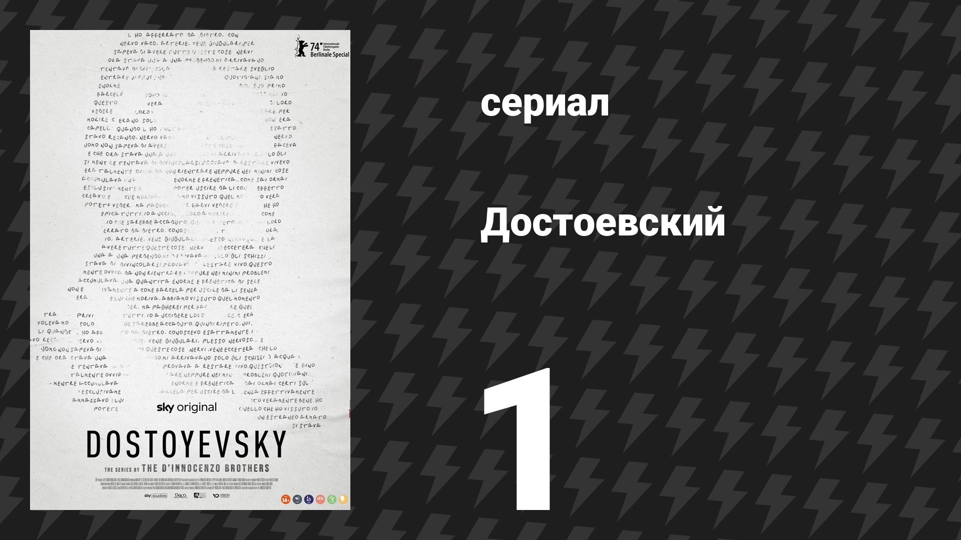 Достоевский 1 серия «Достоевский» (сериал, 2024)