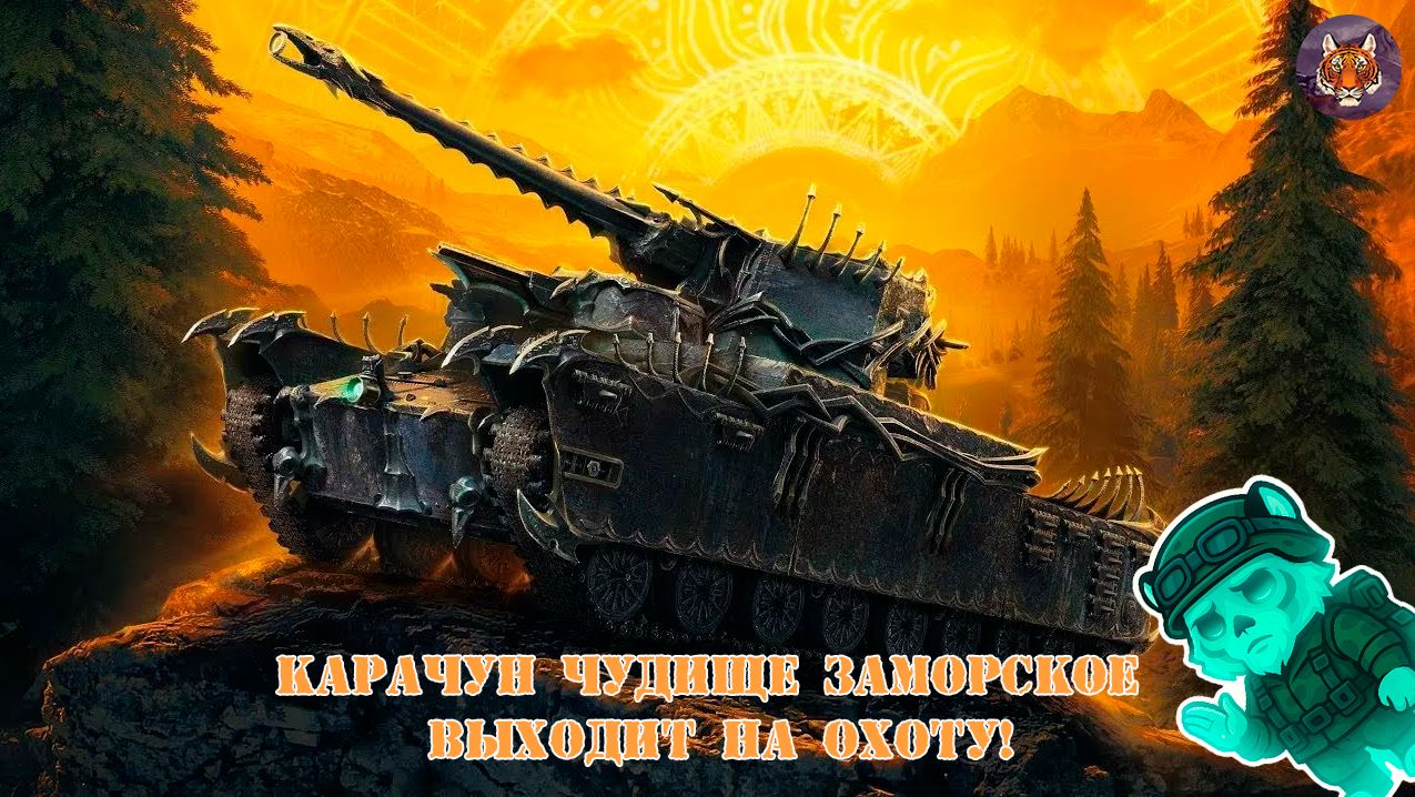 🐯💥🐯КАРАЧУН Чудище заморское выходит на охоту!🐯👹🐯