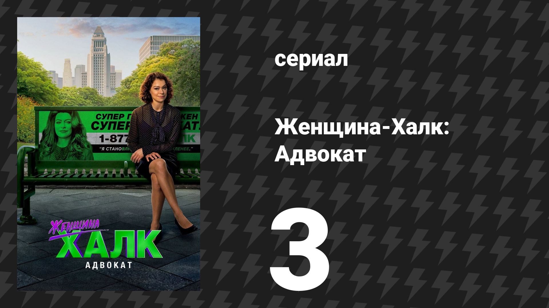 Женщина-Халк: Адвокат 3 серия «Народ против Эмиля Блонски» (сериал, 2022)