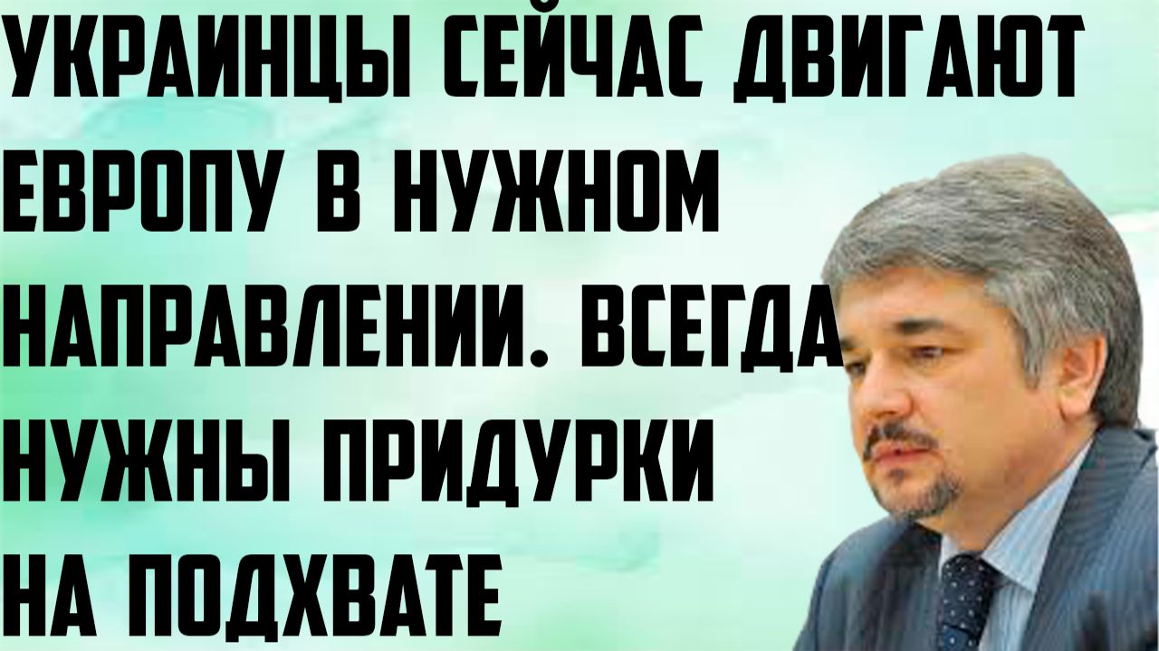 Ищенко: Украинцы сейчас двигают Европу в правильном направлении. Всегда нужны придурки на подхвате.