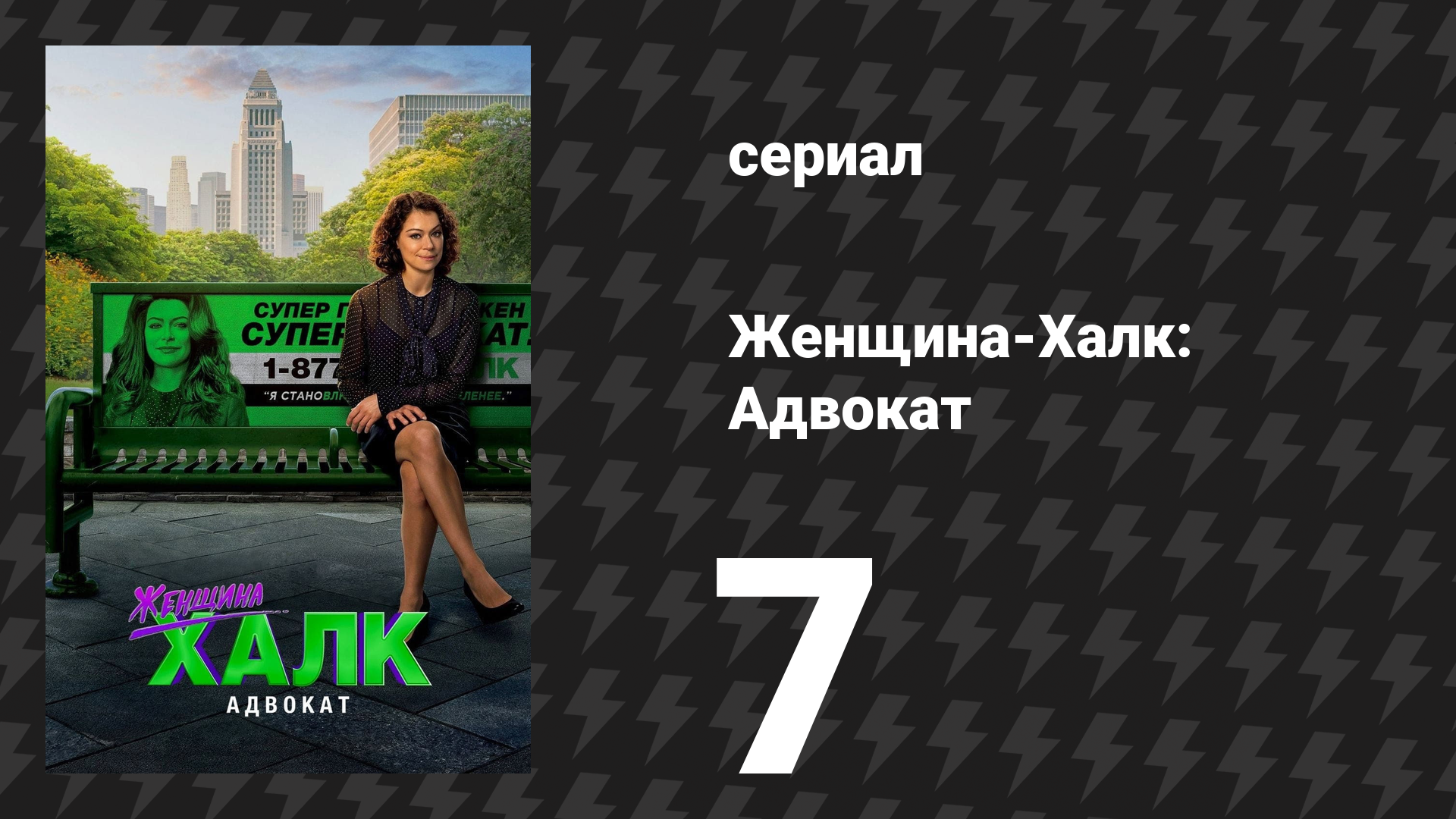 Женщина-Халк: Адвокат 7 серия «Ретрит» (сериал, 2022)