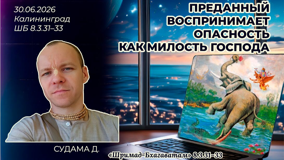 Судама дас. «Шримад-Бхагаватам» в Калининграде