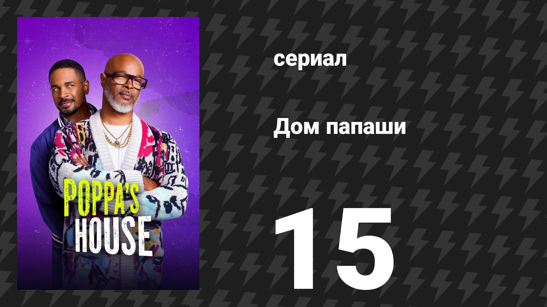 Дом папаши 15 серия «Что-что?!» (сериал, 2024)