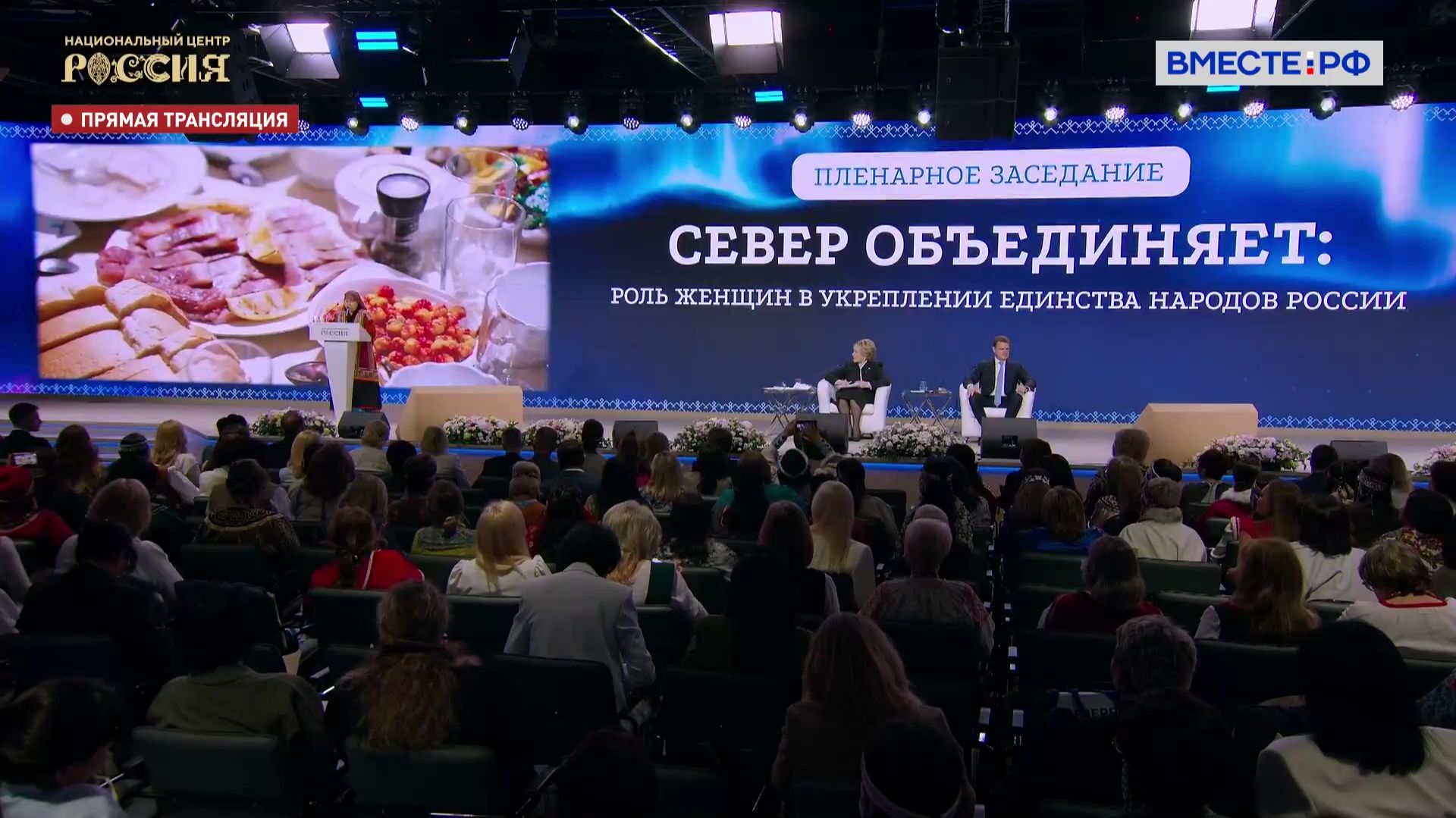 Пленарное заседание II форума женщин Севера. Запись трансляции