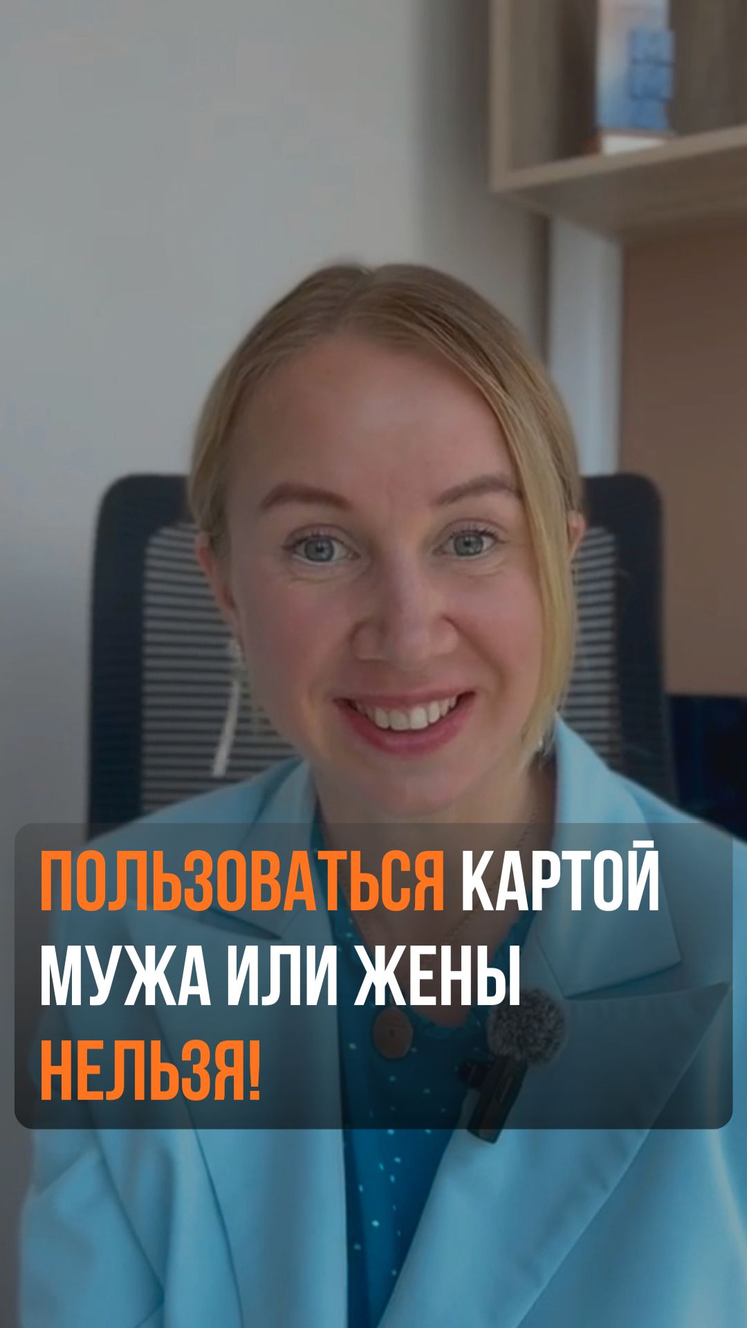 Пользоваться картой мужа или жены нельзя!