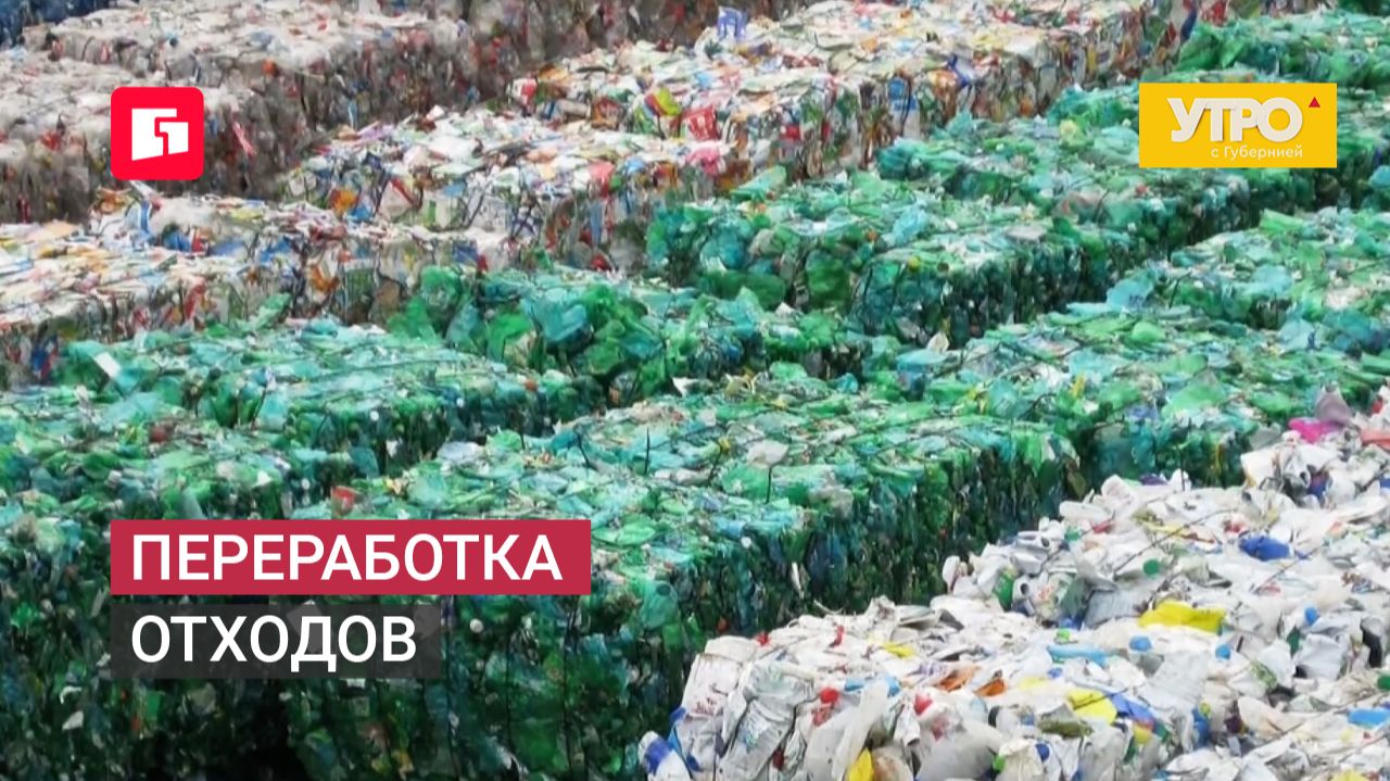 Переработка отходов. Утро с Губернией. 30/06/2026. GuberniaTV