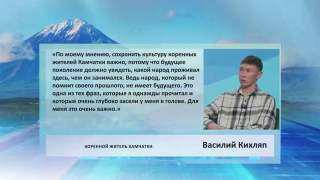 • ЦИТАТА• ВАСИЛИЙ КИХЛЯП • ПО МОЕМУ МНЕНИЮ, СОХРАНИТЬ КУЛЬТУРУ КОРЕННЫХ ЖИТЕЛЕЙ КАМЧАТКИ ВАЖНО