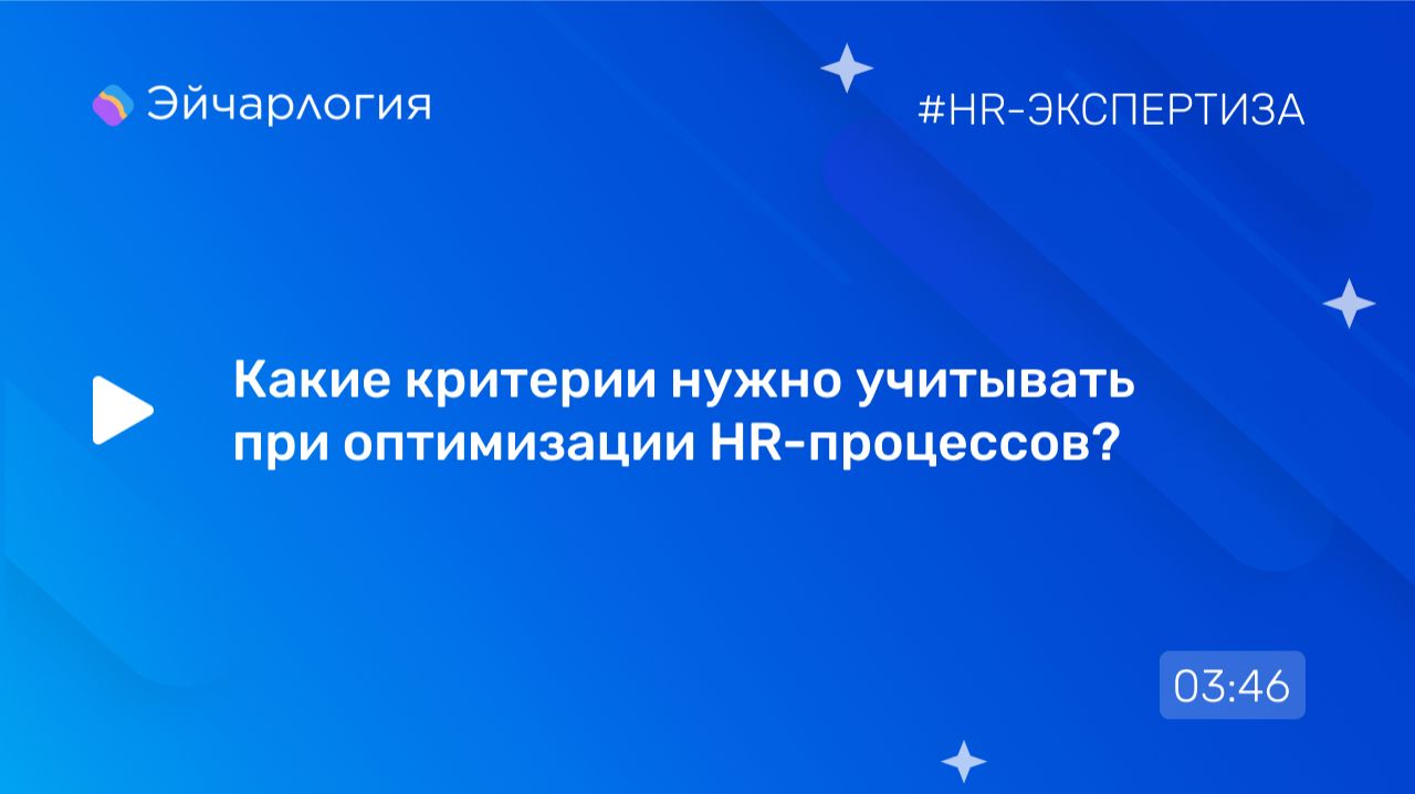 Какие критерии нужно учитывать при оптимизации HR-процессов?