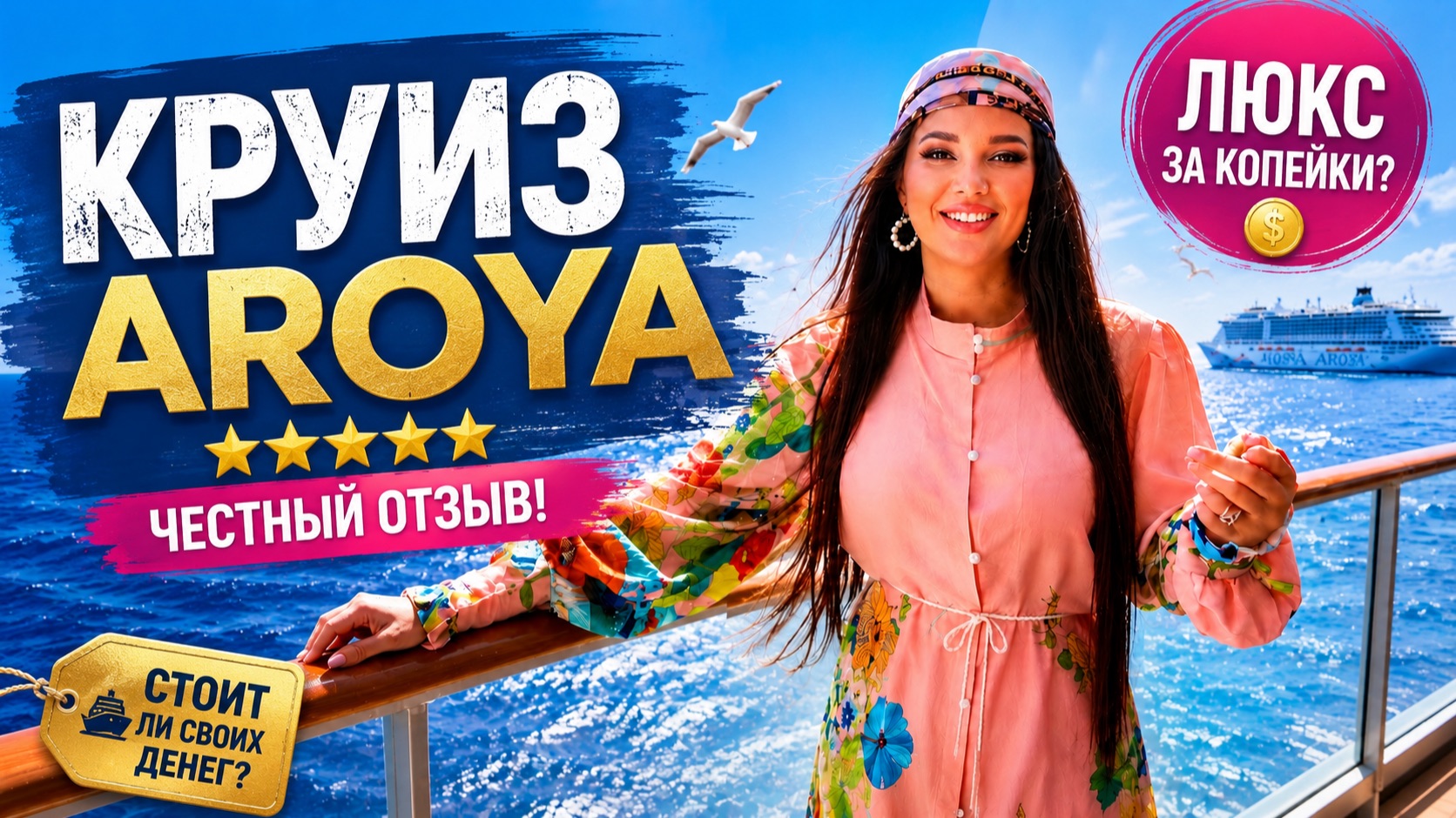 КРУИЗ AROYA: стоит ли ехать? Подробный обзор и мои выводы