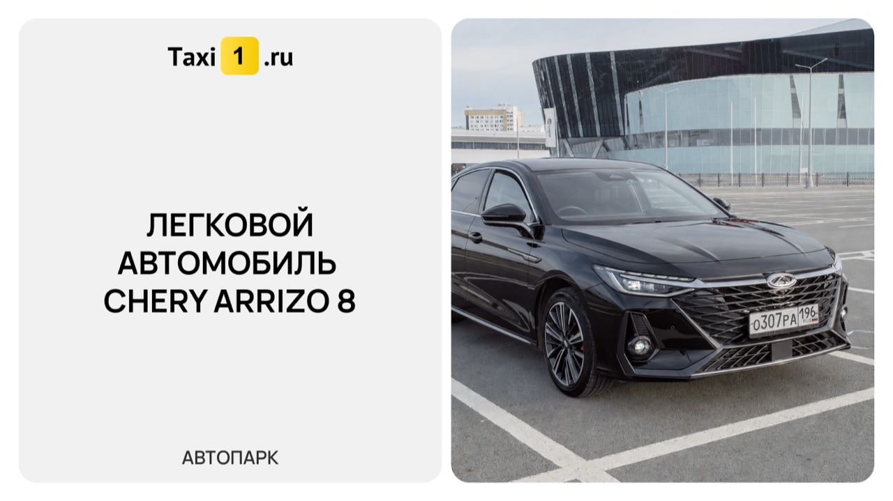Обзор Chery Arrizo 8 — аренда автомобиля бизнес-класса | Taxi1.ru