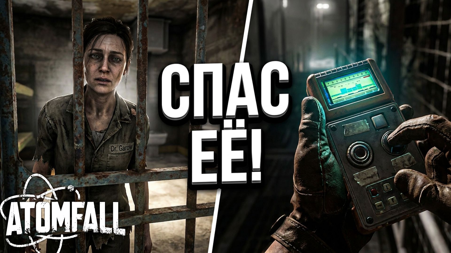 Я НАШЁЛ ЕЁ СРЕДИ ЗАКЛЮЧЁННЫХ В ТЮРЬМЕ! ПЕРЕНАПРАВИТЕЛЬ СИГНАЛА У МЕНЯ! - ПРОХОЖДЕНИЕ ATOMFALL #10