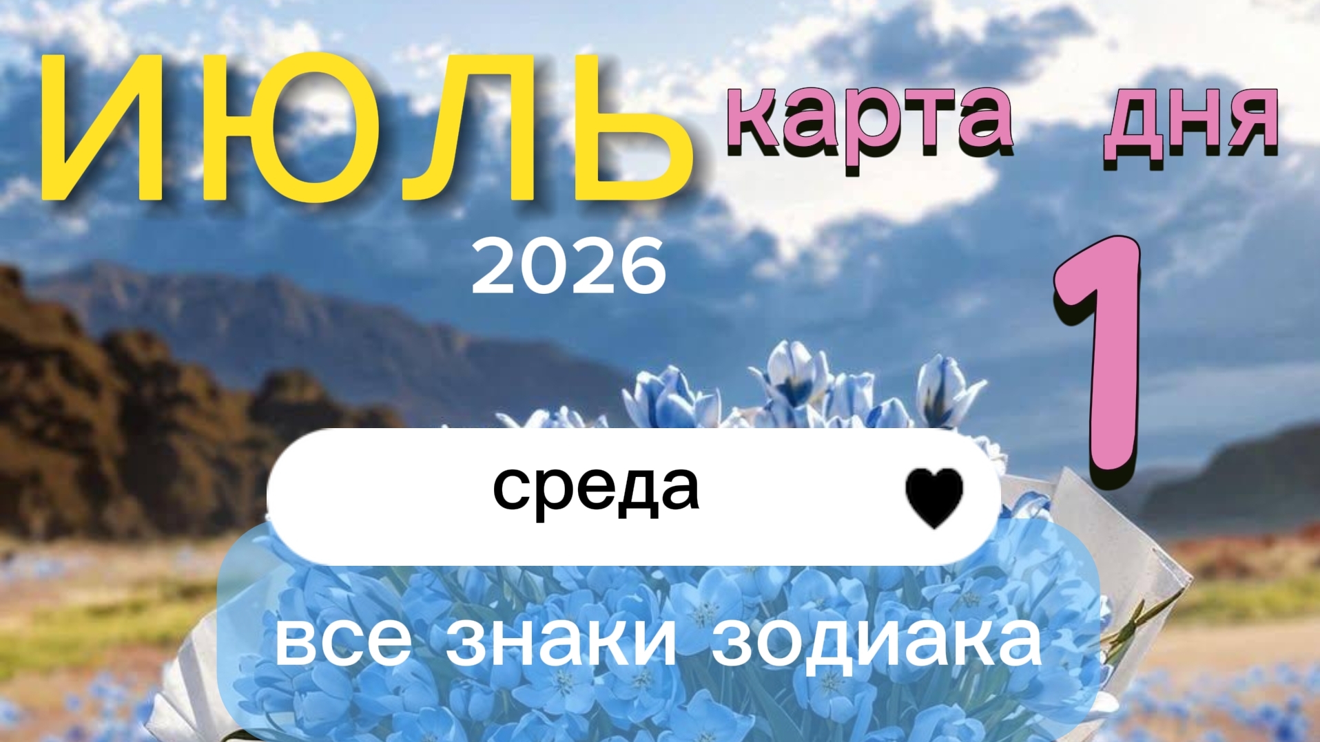 Карта дня на 01-07-2026. Все знаки зодиака