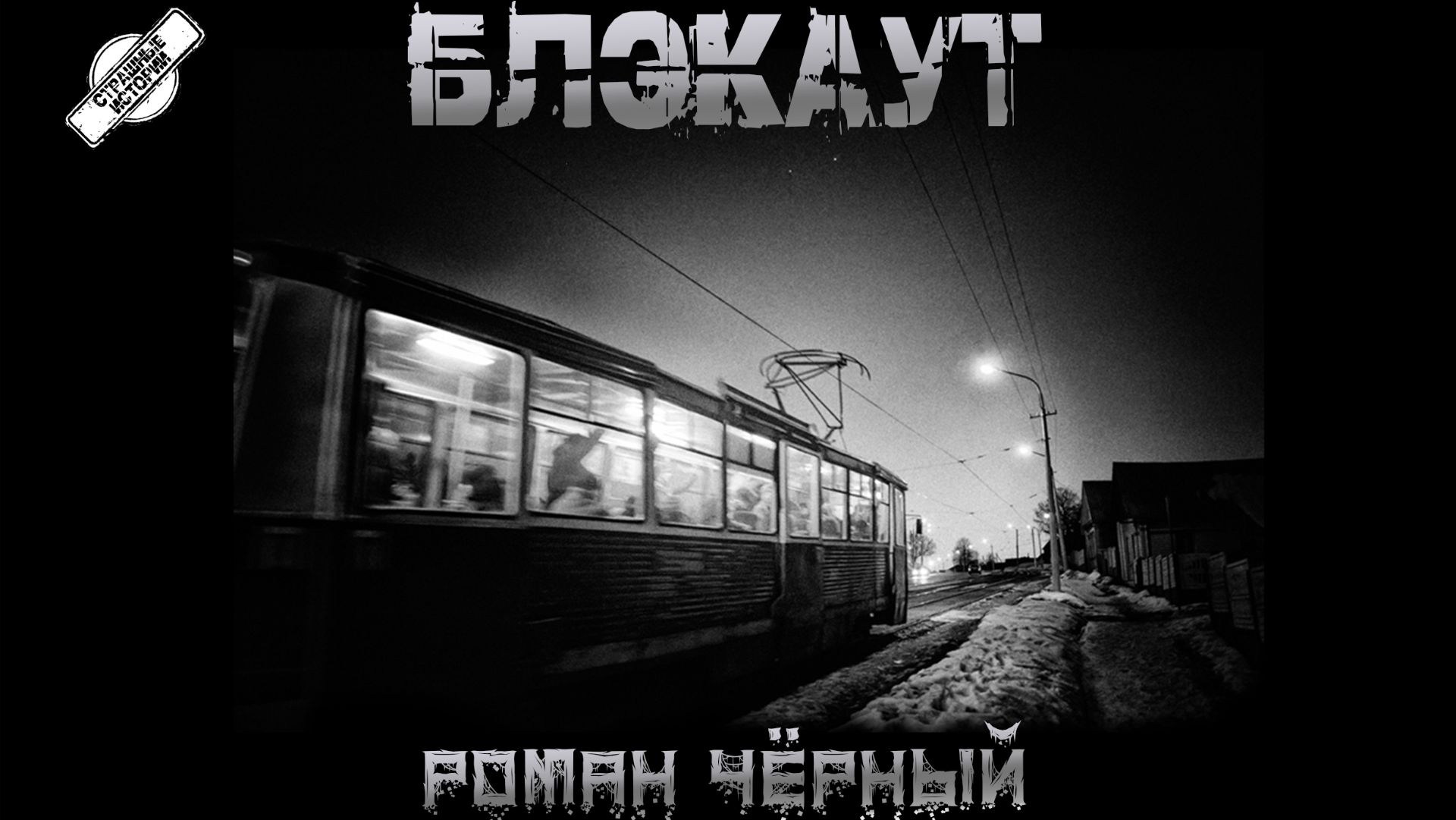 БЛЭКАУТ † СТРАШНЫЕ ИСТОРИИ НА НОЧЬ † УЖАСЫ † МИСТИКА † АУДИОКНИГА